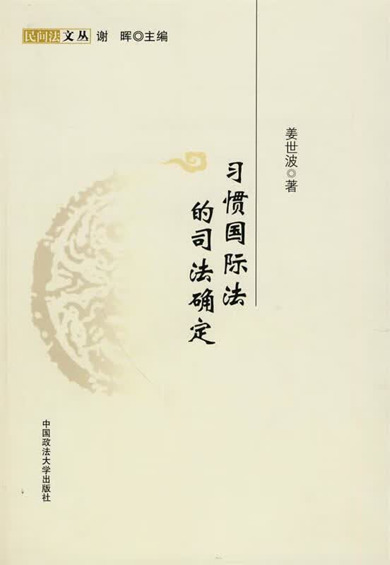 习惯国际法的司法确定
