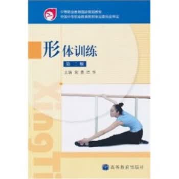 形体训练第二版 常薏,谭华 编【书】