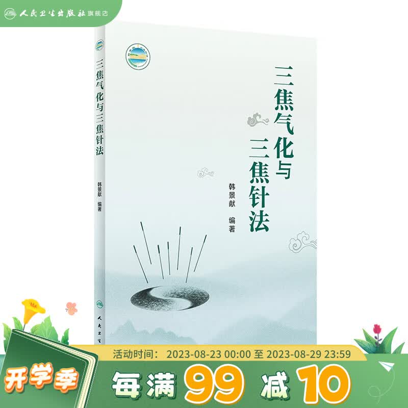 三焦气化与三焦针法 人民卫生出版社