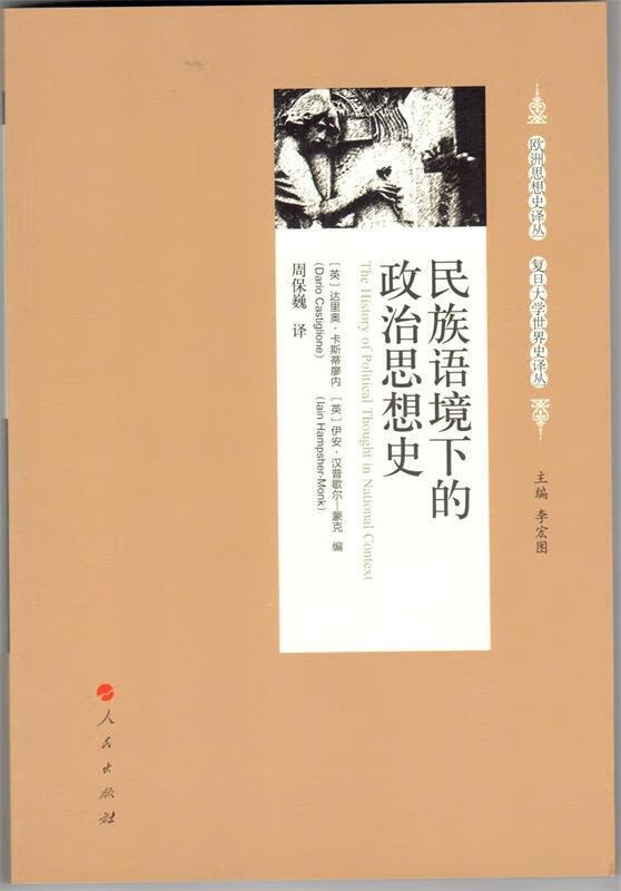 民族语境下的政治思想史【好书，下单速发】