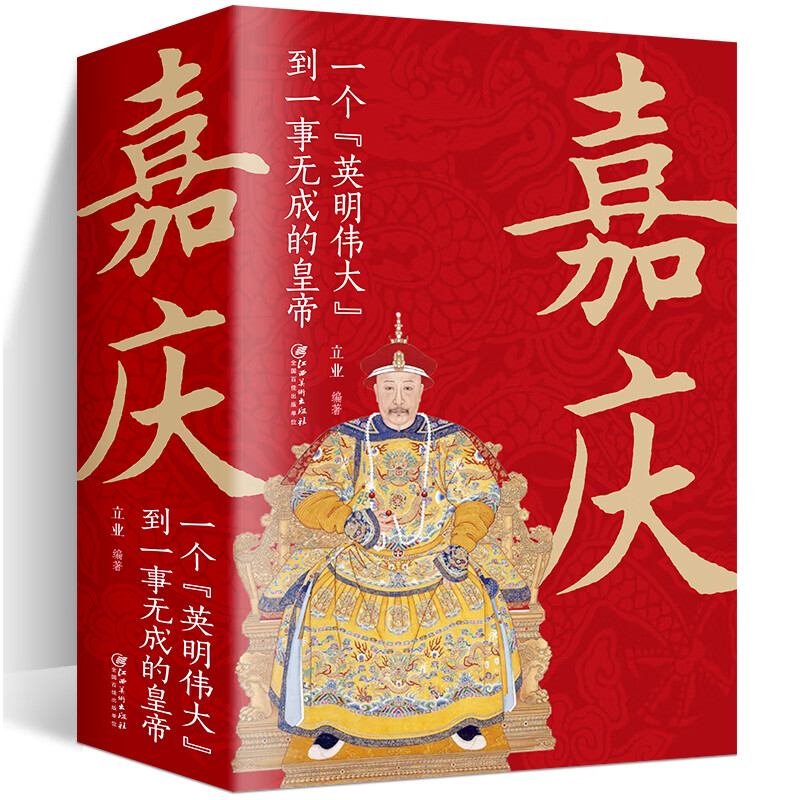 嘉庆皇帝：一个英明伟大到一事无成的皇帝 嘉庆传