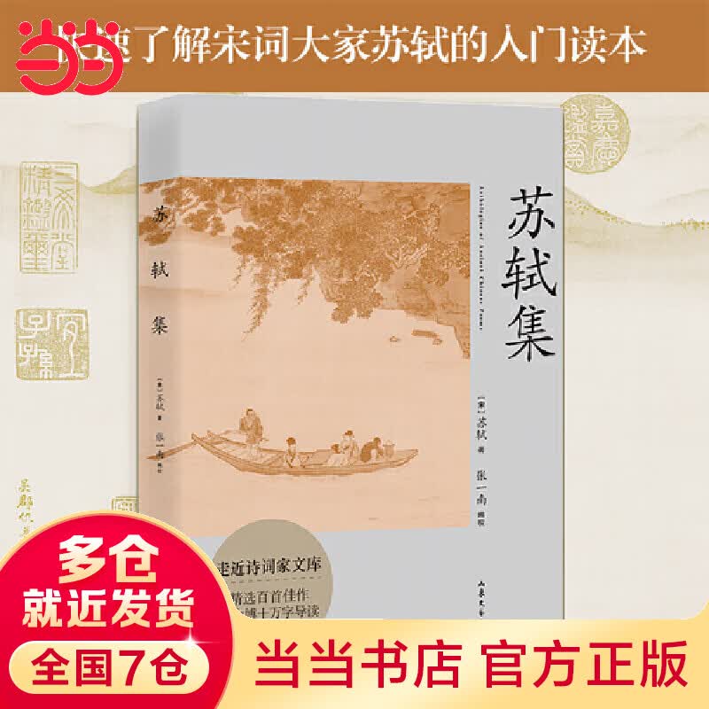 苏轼集(快速了解宋词大家苏轼的入门读本  备受北大学子追捧的古典文学课老师张一南撰写万字传记导读，全套编校)