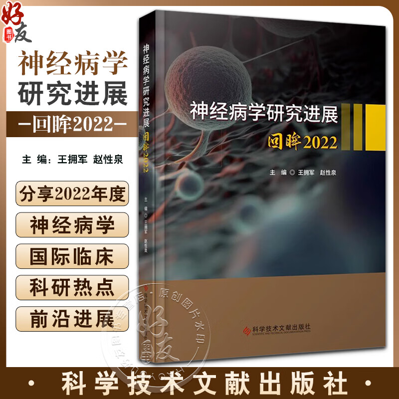神经病学研究进展 回眸2022 科学技术文献出版社 王拥军等编 神经重症 运动障碍性疾病 神经肌肉疾病 罕见病 神经感染与免疫