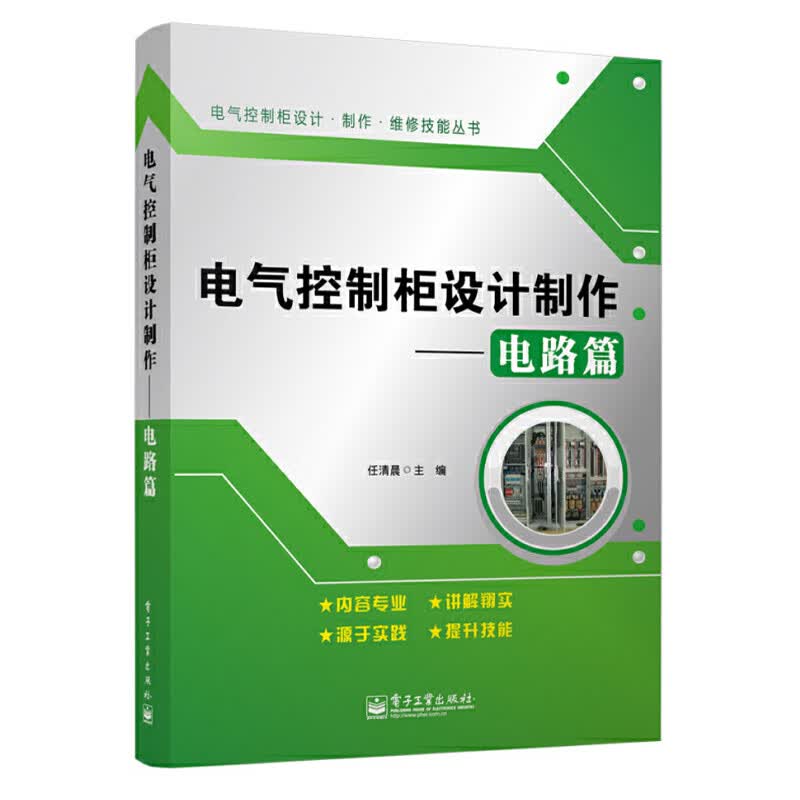 电气控制柜设计制作——电路篇 任清晨电工书籍大全工业技术 电子通信 基本电子电路电工基础知识入门