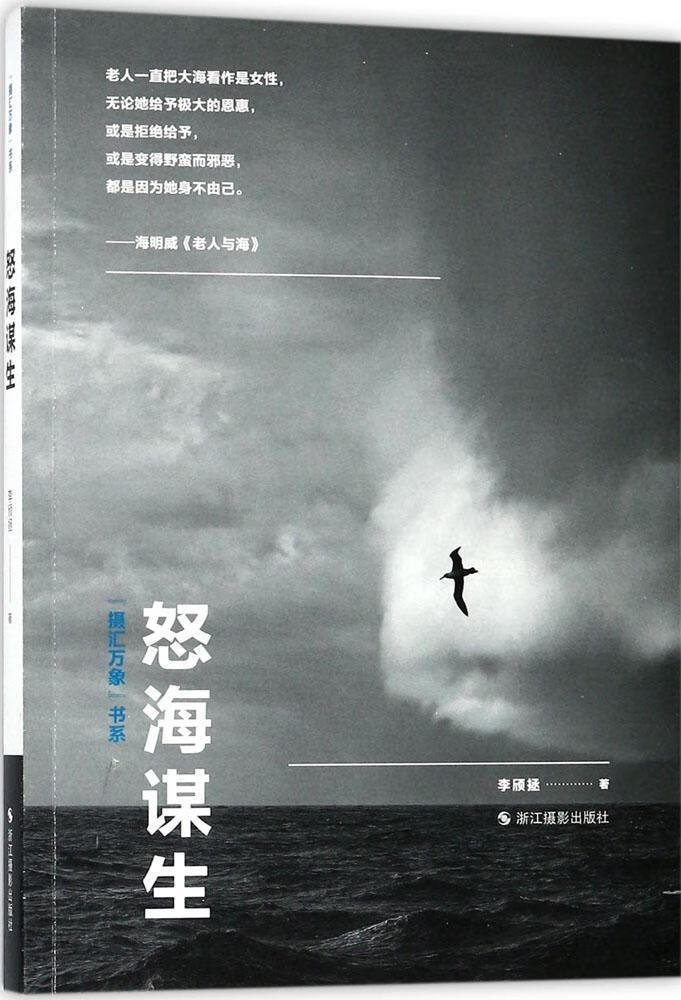 怒海谋生 李颀拯 摄影 9787551420921