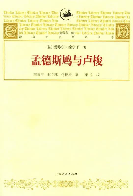 孟德斯鸠与卢梭