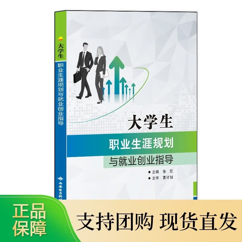 大学生职业生涯规划与就业创业指导