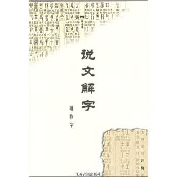 说文解字【好书，下单速发】