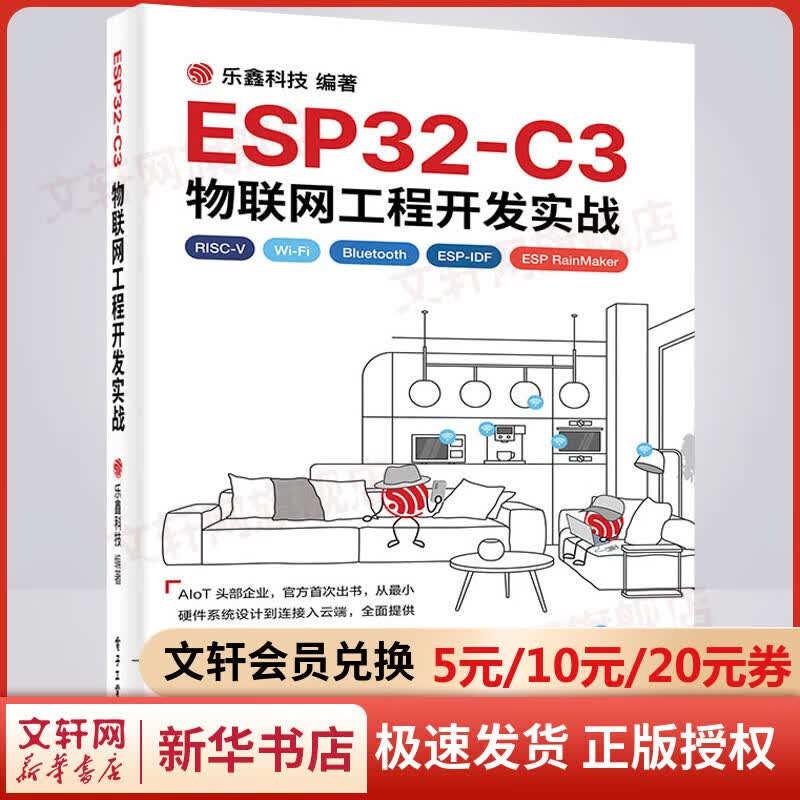 ESP32-C3物联网工程开发实战 图书