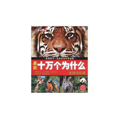 十万个为什么生物与环境