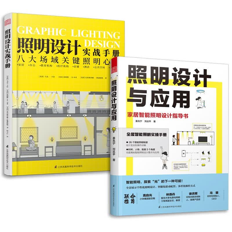 套装2册 照明设计实战手册+照明设计与应用 室内设计灯光照明设计基础视频教程家装工装灯光设计书