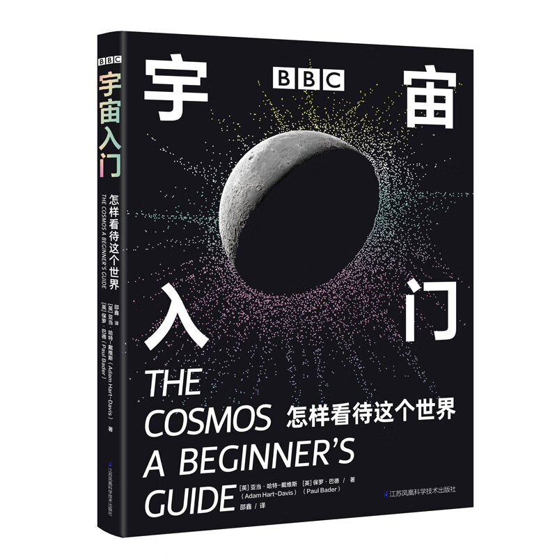 BBC宇宙入门(怎样看待这个世界)