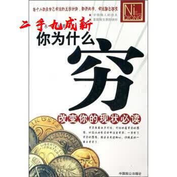 你为什么穷：改变你的现状必读 东子 中国致公出版社 9787801795861