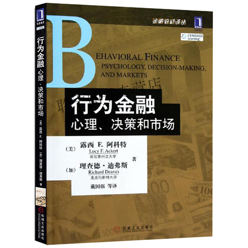行为金融:心理.决策和市场中文阿科特/迪弗斯著戴国强译机械工业出社金融教材译丛行为金融学综合入门教