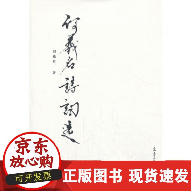 速发 何羲君诗词选