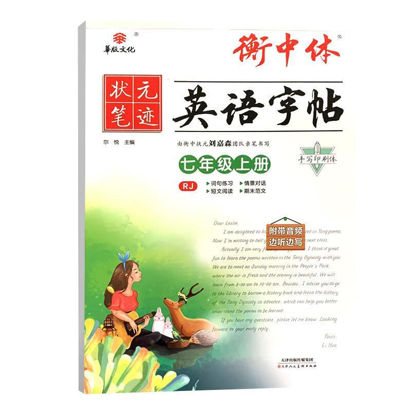 2024版七上英语 状元笔迹衡中体英语字帖七年级上册人教版RJ词句练习情景对话短文阅读期末范文附带音频手写印刷体衡水体英语词汇考试衡中体 衡中体英语字帖 七年级上