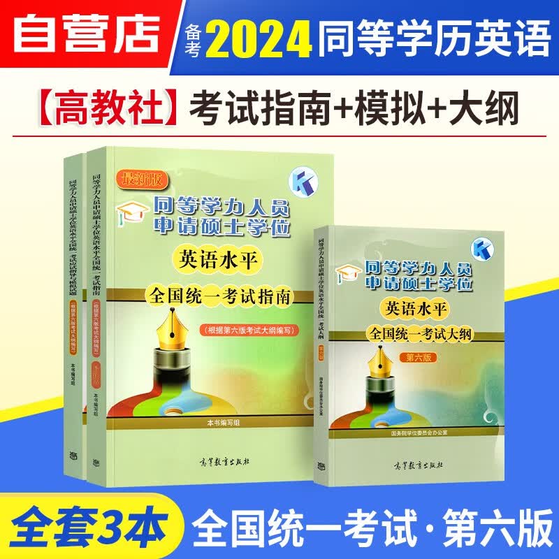 【单本包邮】同等学力申硕英语 备考2024高教版同等学力人员申请硕士学位英语水平全国统一考试大纲+指南教材+模拟试题3本套同等学历