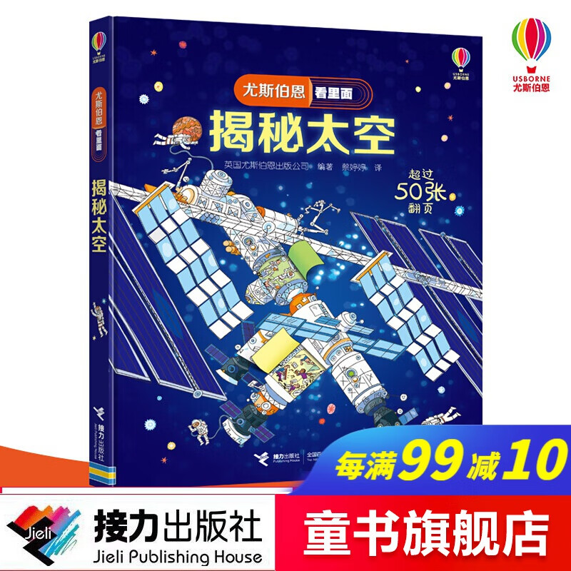 尤斯伯恩看里面·揭秘太空 精装3D立体翻翻书 5-10岁 科普教育课外读物 Usborne授权