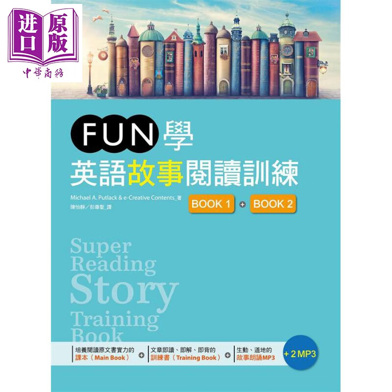 FUN学英语故事阅读训练 Bk1+Bk 2 双书版 16开+2MP3 港台原版 寂天