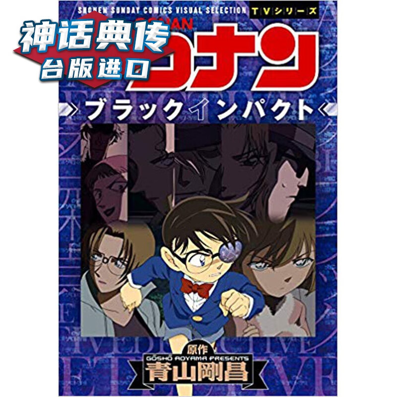 现货 名侦探柯南 黑色冲击 漫画 青文书 青山刚昌 台版原版进口