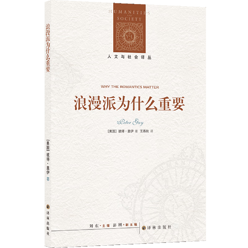 浪漫派为什么重要 现货  译林