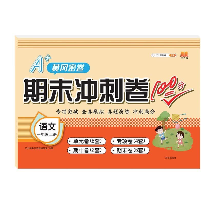 小学一年级上册下册试卷测试卷全套语文同步训练人教版黄冈密卷考试达标卷数学口算题卡同步练习册单元期中期末冲刺卷100分 【上册】语文