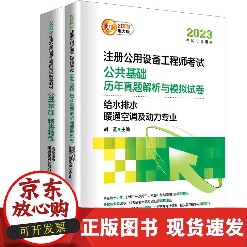 C 【全2册】2023注册公用设备工程师考试 公共基础 历年真题解析与模拟试卷给水排水暖通空调及动力专业刘燕