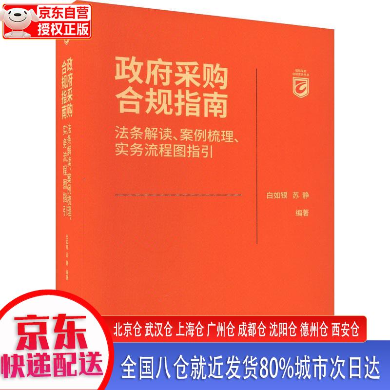 【新华全新书籍】政府采购合规指南：法条解读、案例梳理、实务流程图指引