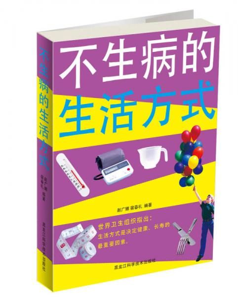 不生病的生活方式9787538856361黑龙江科学技术出版社
