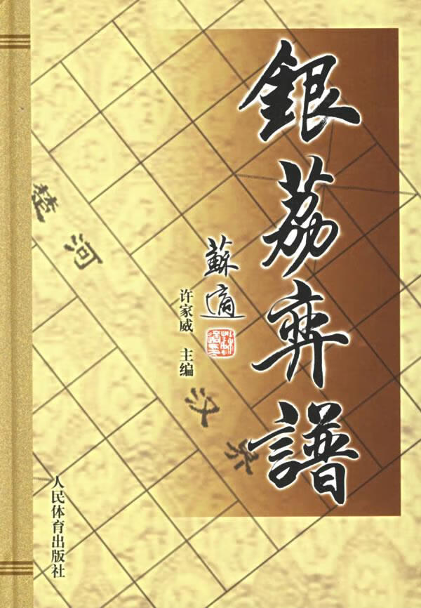 银荔弈谱 许加威主编