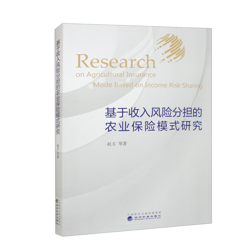 基于收入风险分担的农业保险模式研究