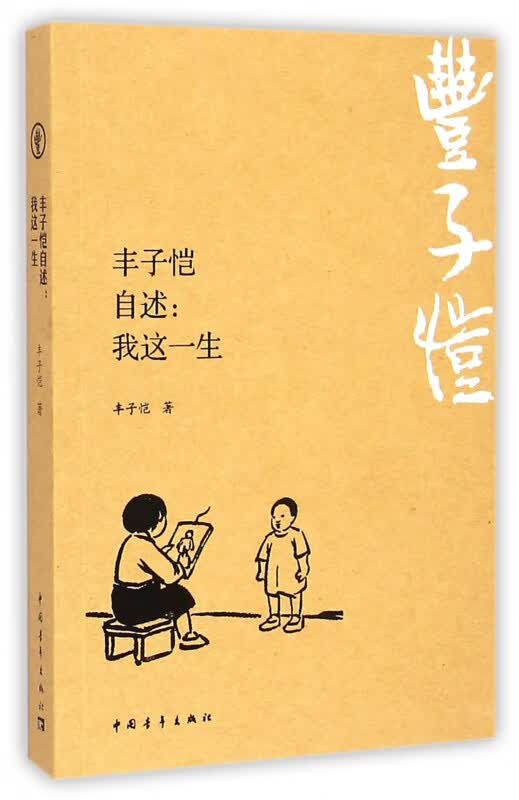 丰子恺自述--我这一生