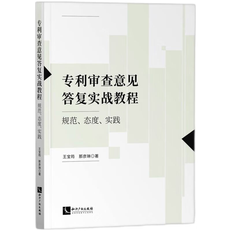 专利审查意见答复实战教程(规范态度实践)