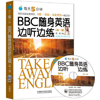 现货每天5分钟.BBC随身英语边听边练(第一辑)