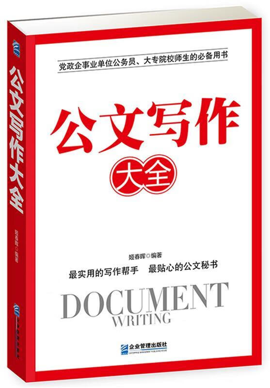 公文写作大全 姬春晖