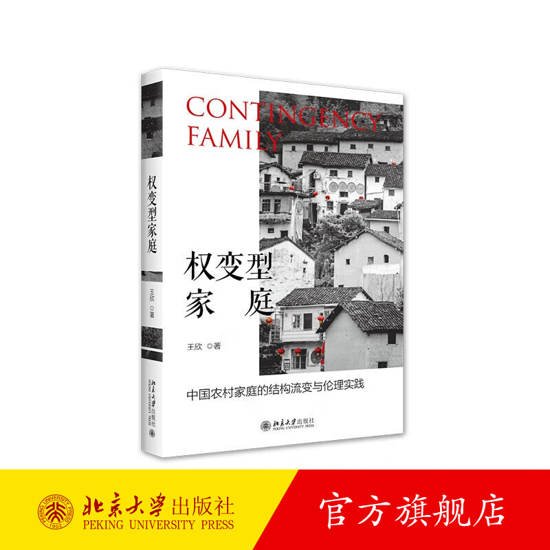 权变型家庭：中国农村家庭的结构流变与伦理实践 北京大学旗舰店