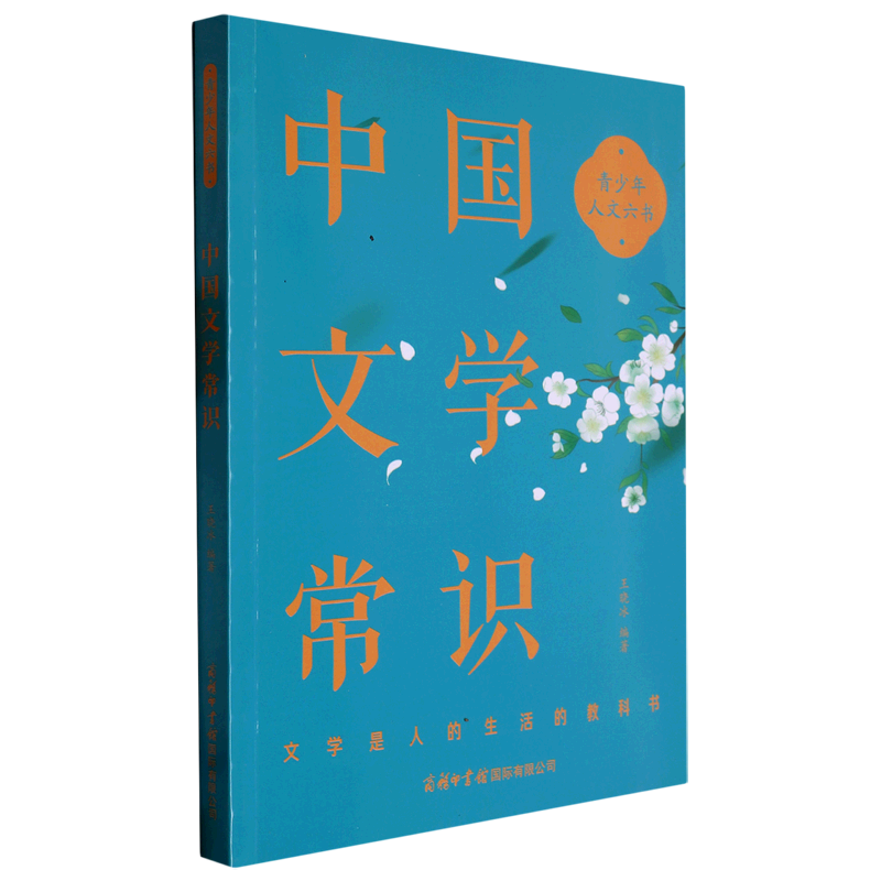 中国文学常识(青少年人文六书)