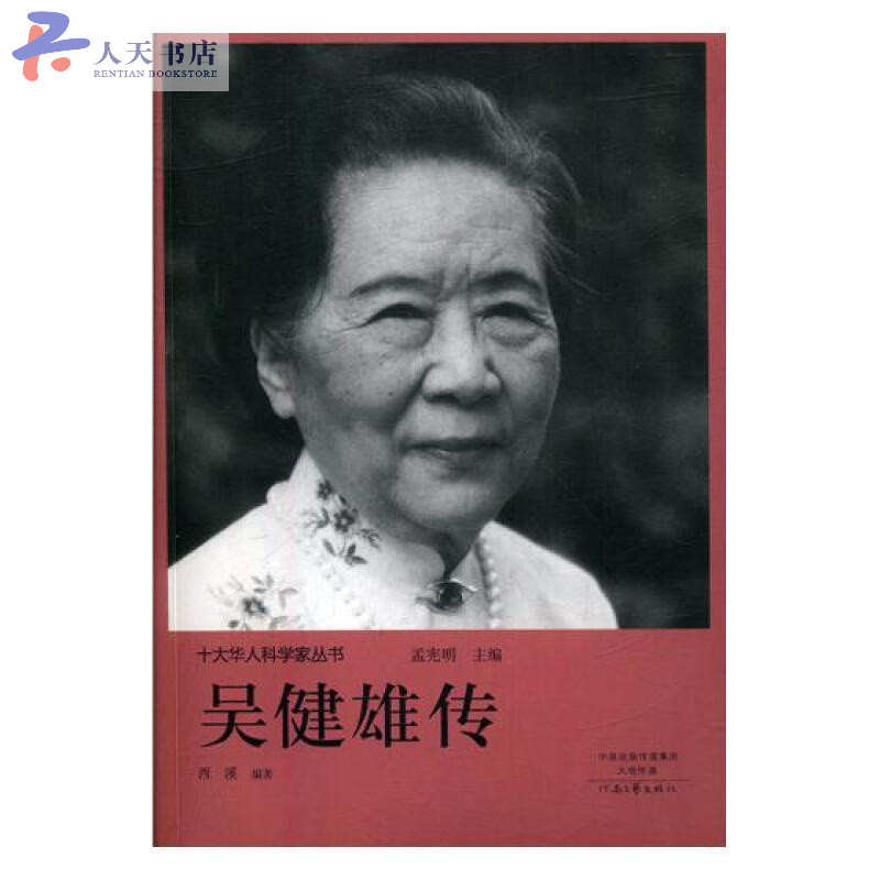 呈健雄传 传记 西溪编著 河南文艺出版社 9787555906230