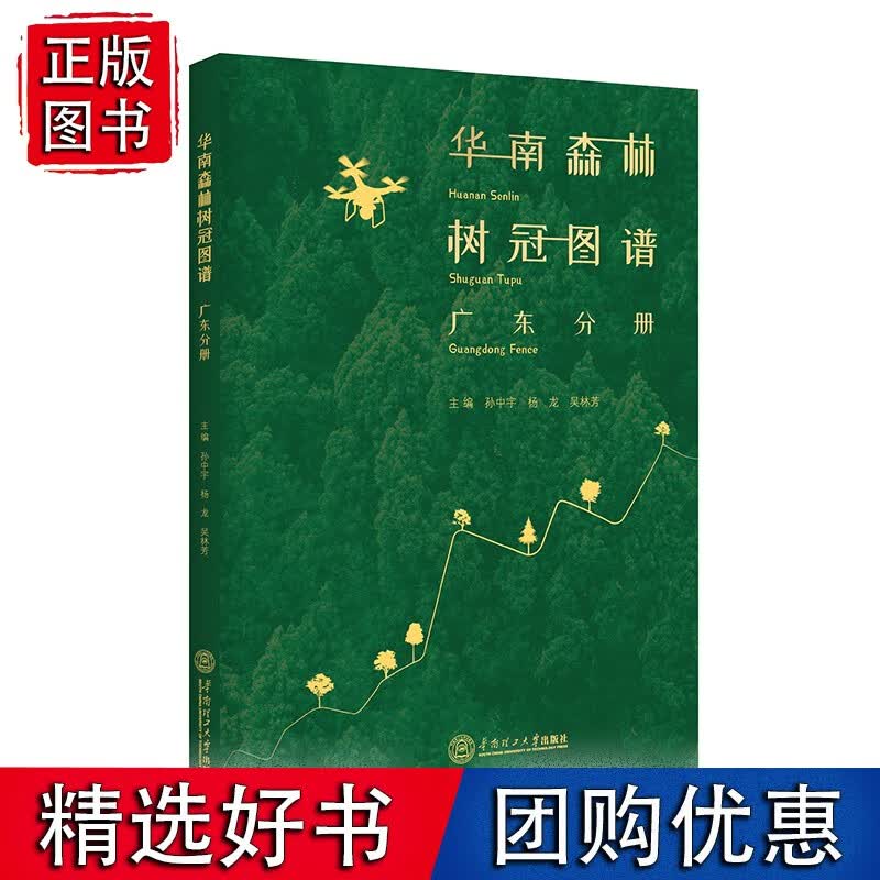 华南森林树冠图谱：广东分册