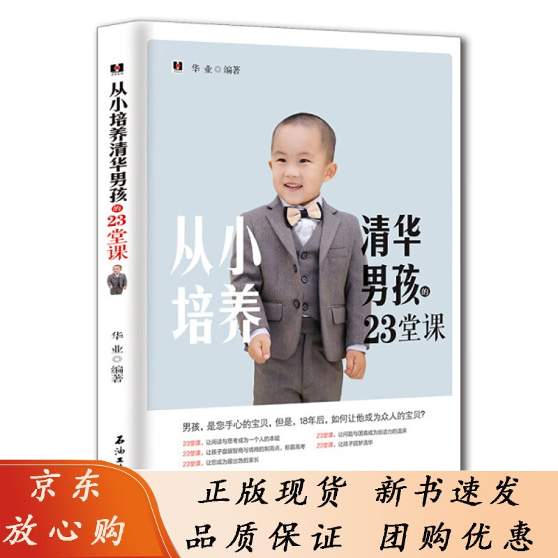 从小培养清华男孩的23堂课塑封石油工业无