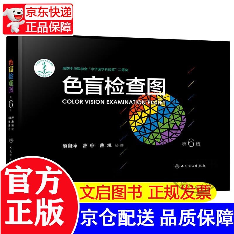 色盲检查图第6版 俞自萍六版色弱色觉检查图谱书籍 驾照驾驶证体检全套红绿色盲识别测试图册卡