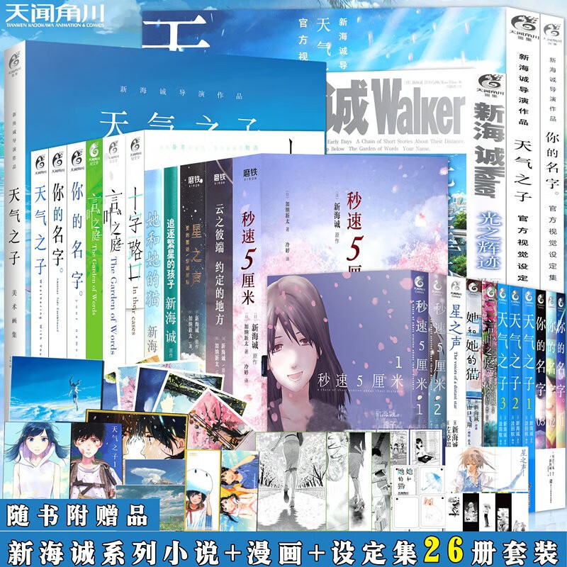 新海诚小说集作品系列 套装26册 小说+漫画+设定集天气之子+你的名字+秒速5厘米+言叶之庭等新海诚电影原著青春小说天闻角川