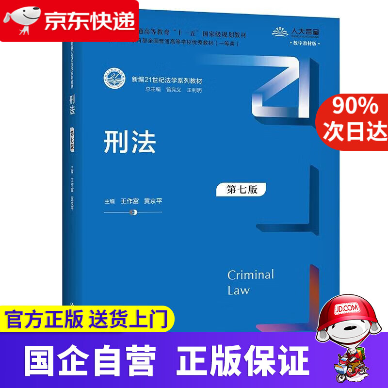 刑法（第七版）新编21世纪法学系列教材 王作富 编,黄京平 编,曾宪义 编,王利明 编 中国人民大学