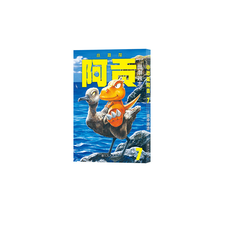 小恐龙阿贡7