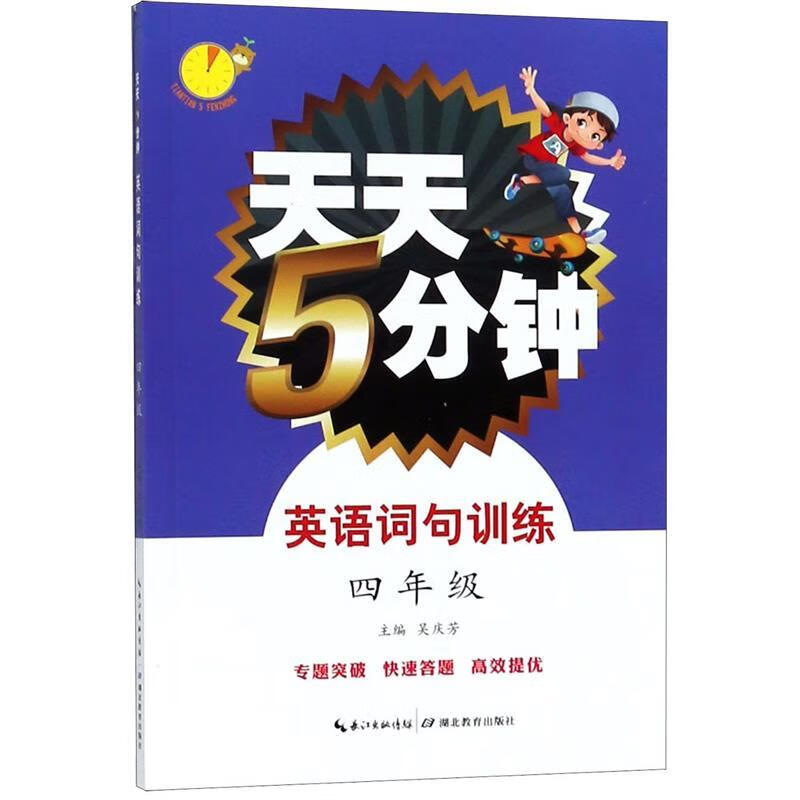 天天5分钟：词句训练 四年级 吴庆芳 主编【书】