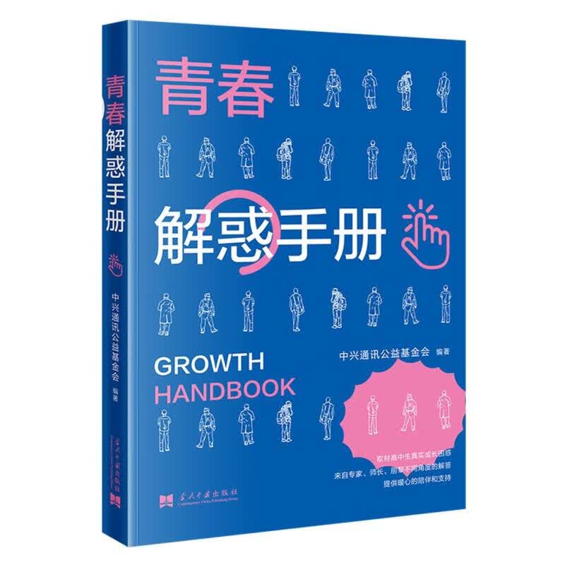 青春解惑手册