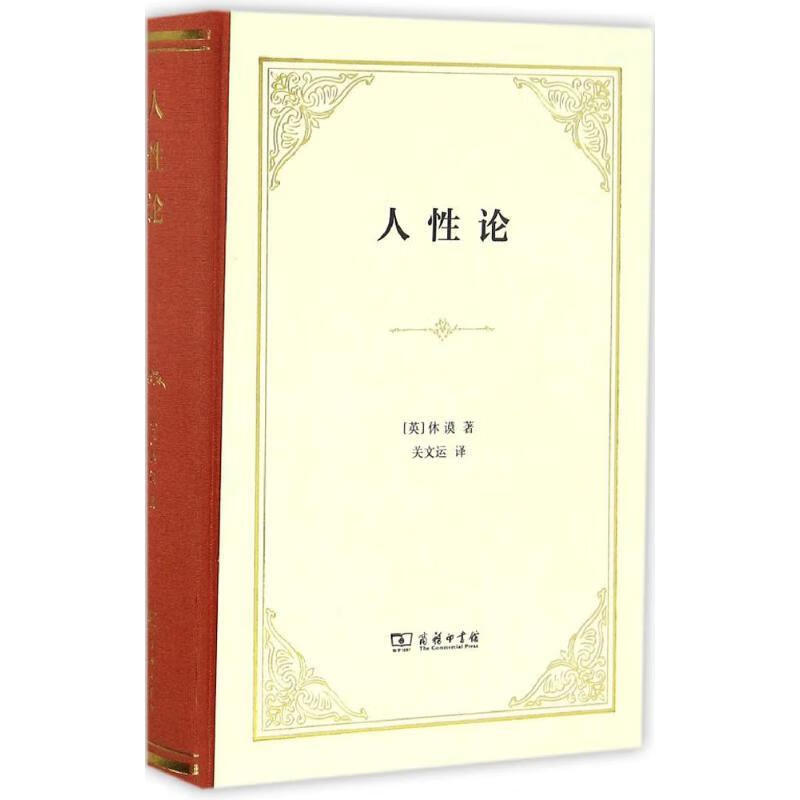 人性论