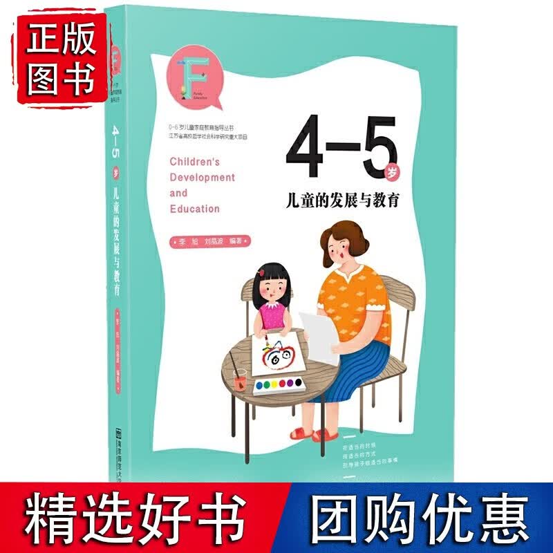 4-5岁儿童的发展与教育