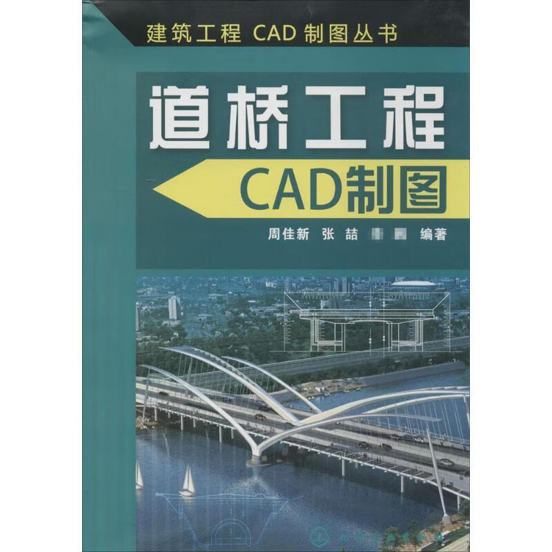 建筑工程CAD制图丛书--道桥工程CAD制图