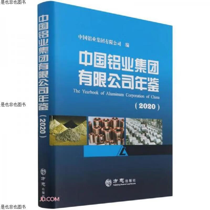 中国铝业集团有限公司年鉴(2020)(精)